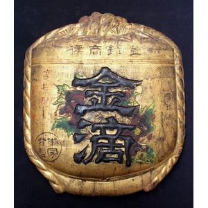 Japanese Sake Barrel Sign - Signage - Advertising