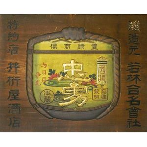 Japanese Sake Hotel Advertising Sign - Signage - Advertising